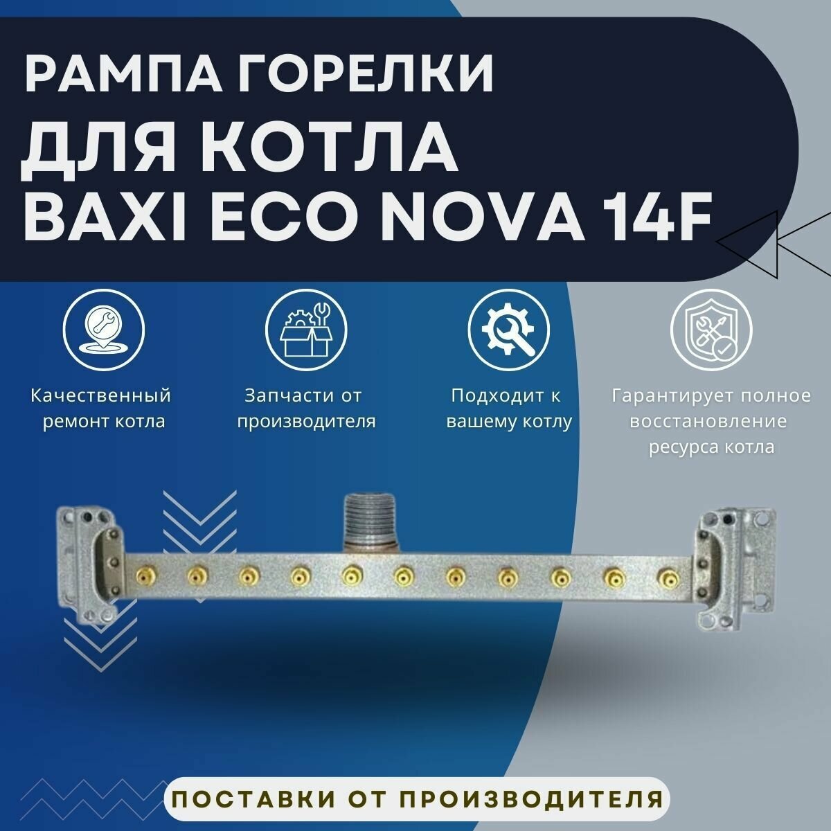 Рампа горелки котла Baxi ECO NOVA 14 F