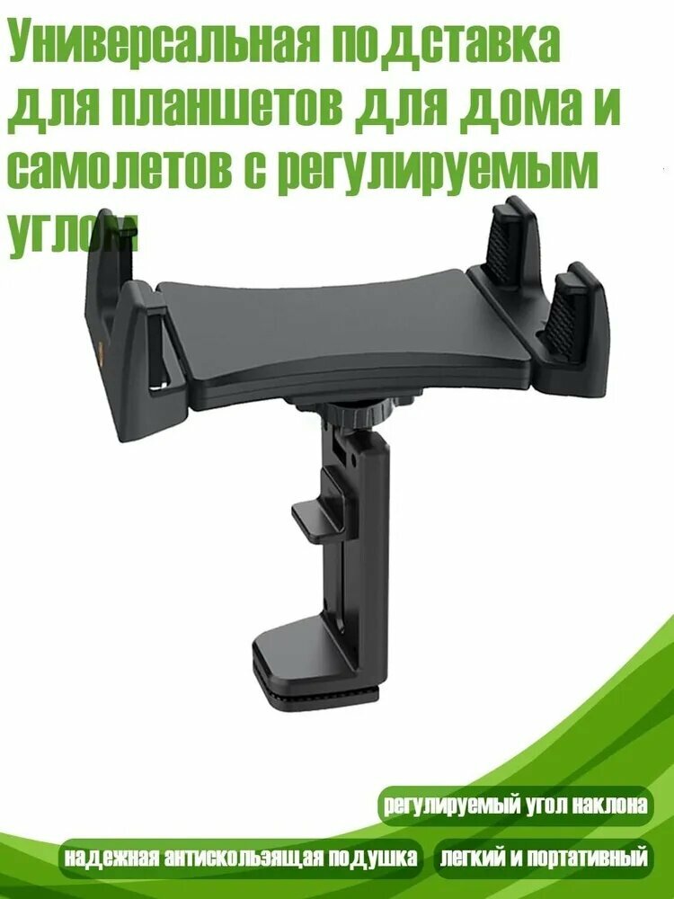 Универсальная подставка для планшетов для дома и самолетов с регулируемым углом