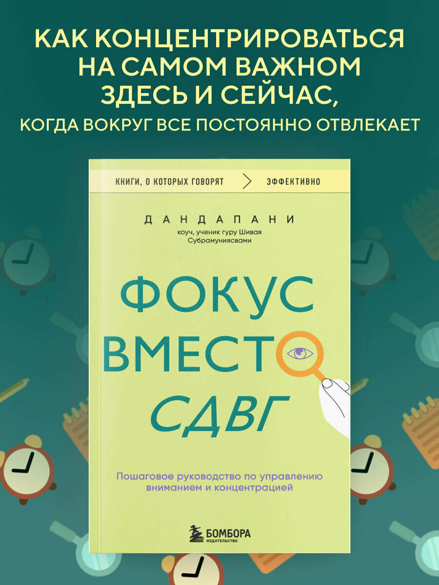 Дандапани. Фокус вместо сдвг. Пошаговое руководство по управлению вниманием и концентрацией