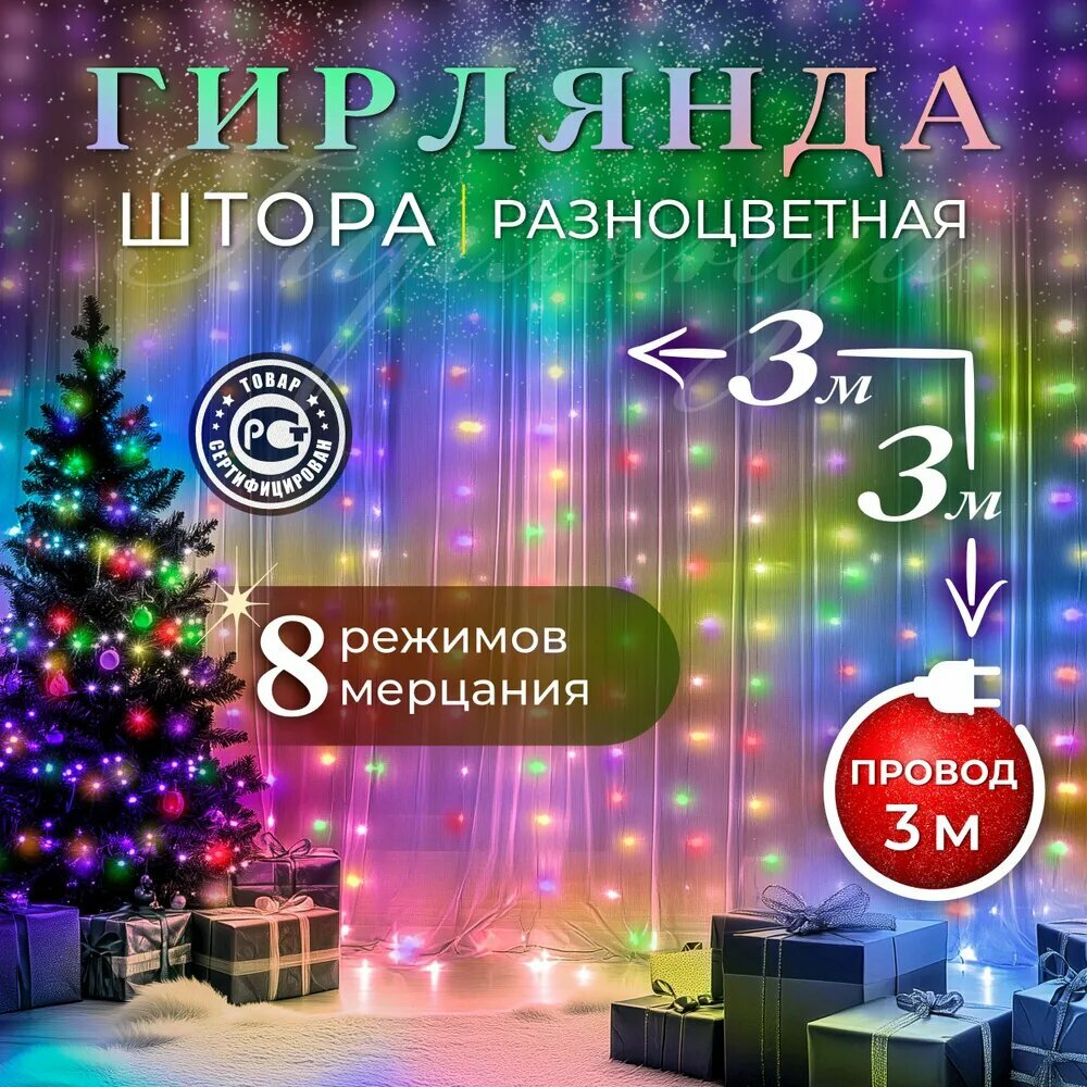 Электрогирлянда интерьерная Занавес Светодиодная 192 ламп, 3.3 м, питание От сети 220В, 1 шт