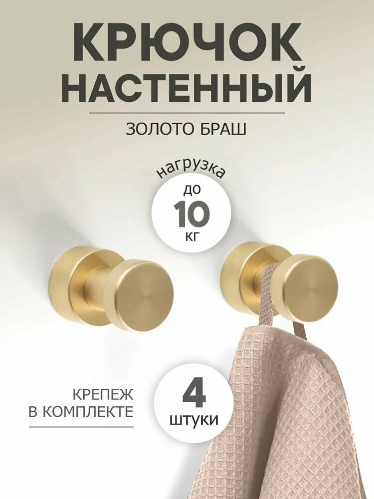 Крючок мебельный металлический ЦМФ01, золото браш, 4 штуки