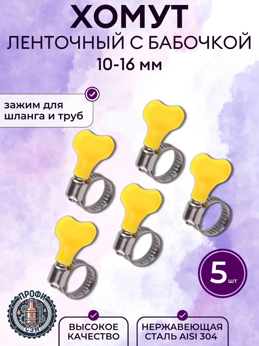 Хомут многоразовый бабочка зажимы для шланга