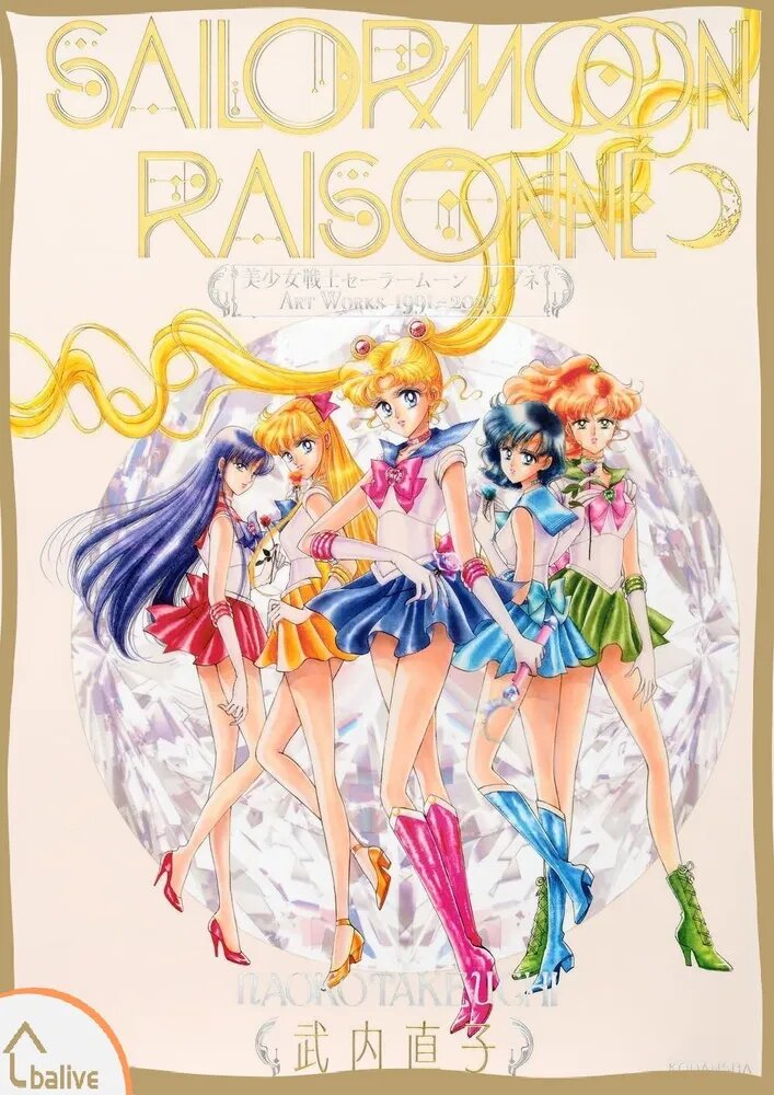 Pretty Guardian Sailor Moon Raisonne, художественные работы 1991-2023, 30-я годовщина (оригинальное издание в Японии)