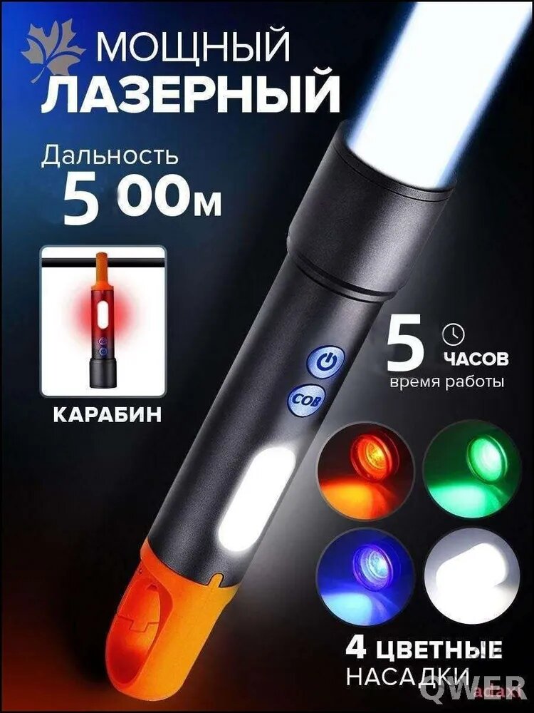 Фонарь ручной мощный лазерный с карабином, 10000 люмен, 3000 м, 4 цветные насадки