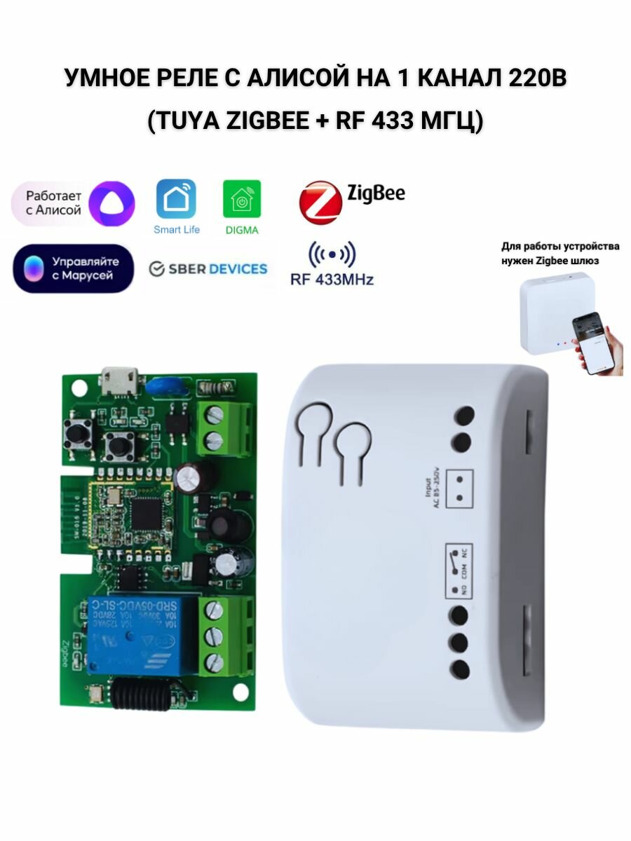 Умное реле 1-канальное 220В Tuya Zigbee + RF 433 МГц, с Алисой