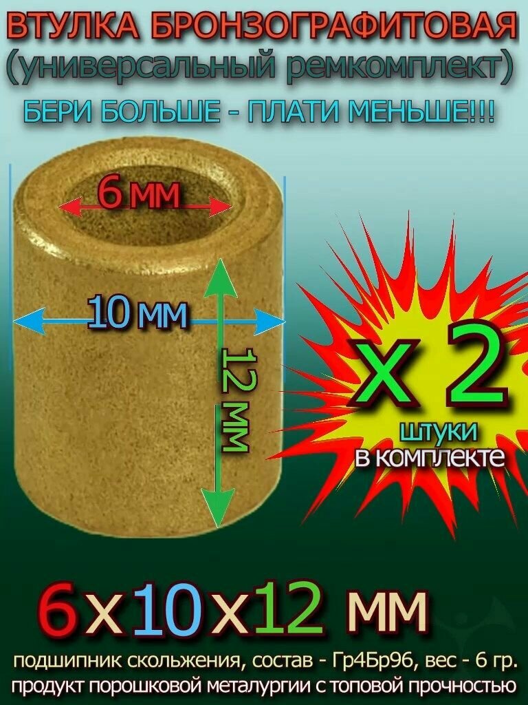 Втулки 6x10x12 мм бронзографитовые гр4бр96 ремкомплект универсальный - 2 штуки