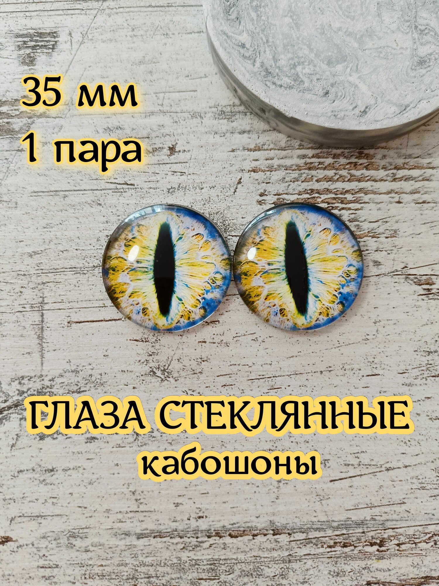 Глаза кабошоны стеклянные 35мм 1 пара