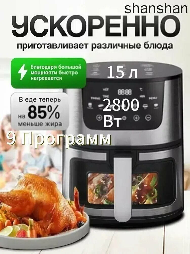 Аэрогриль Аэрогриль электрический 15 литров, с сенсорной панелью, 2800 Вт, Аэрофритюрница, черный