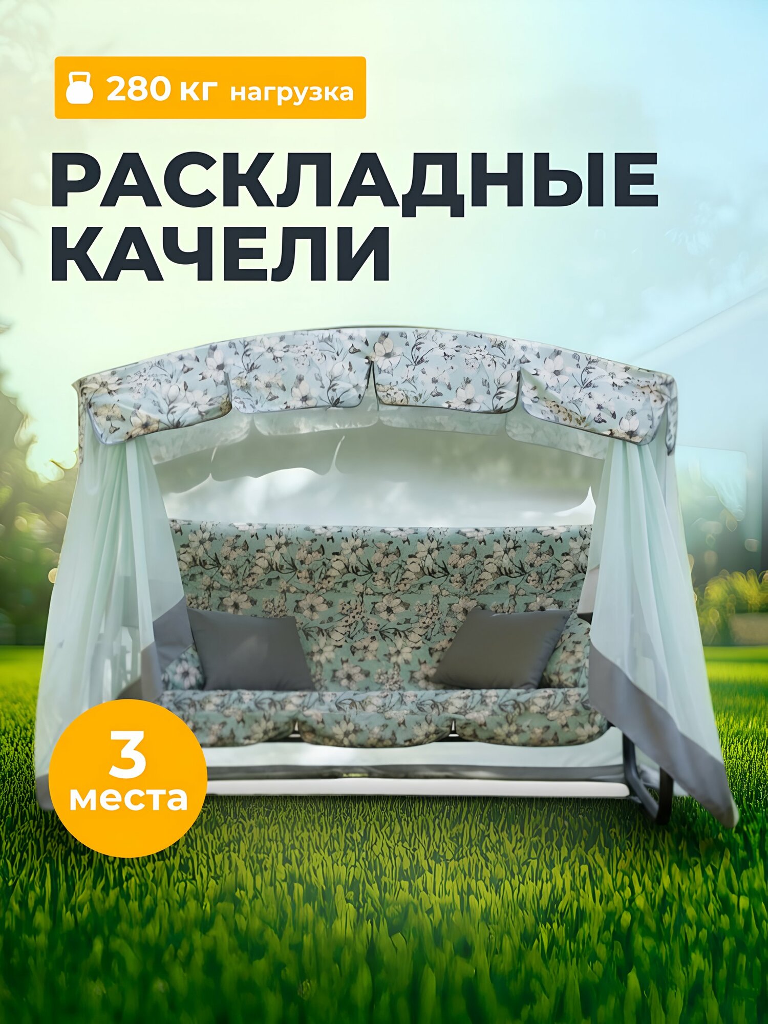 Качели садовые подвесные 3-х местные с москитной сеткой до 280 кг, Арагон Премиум Flower