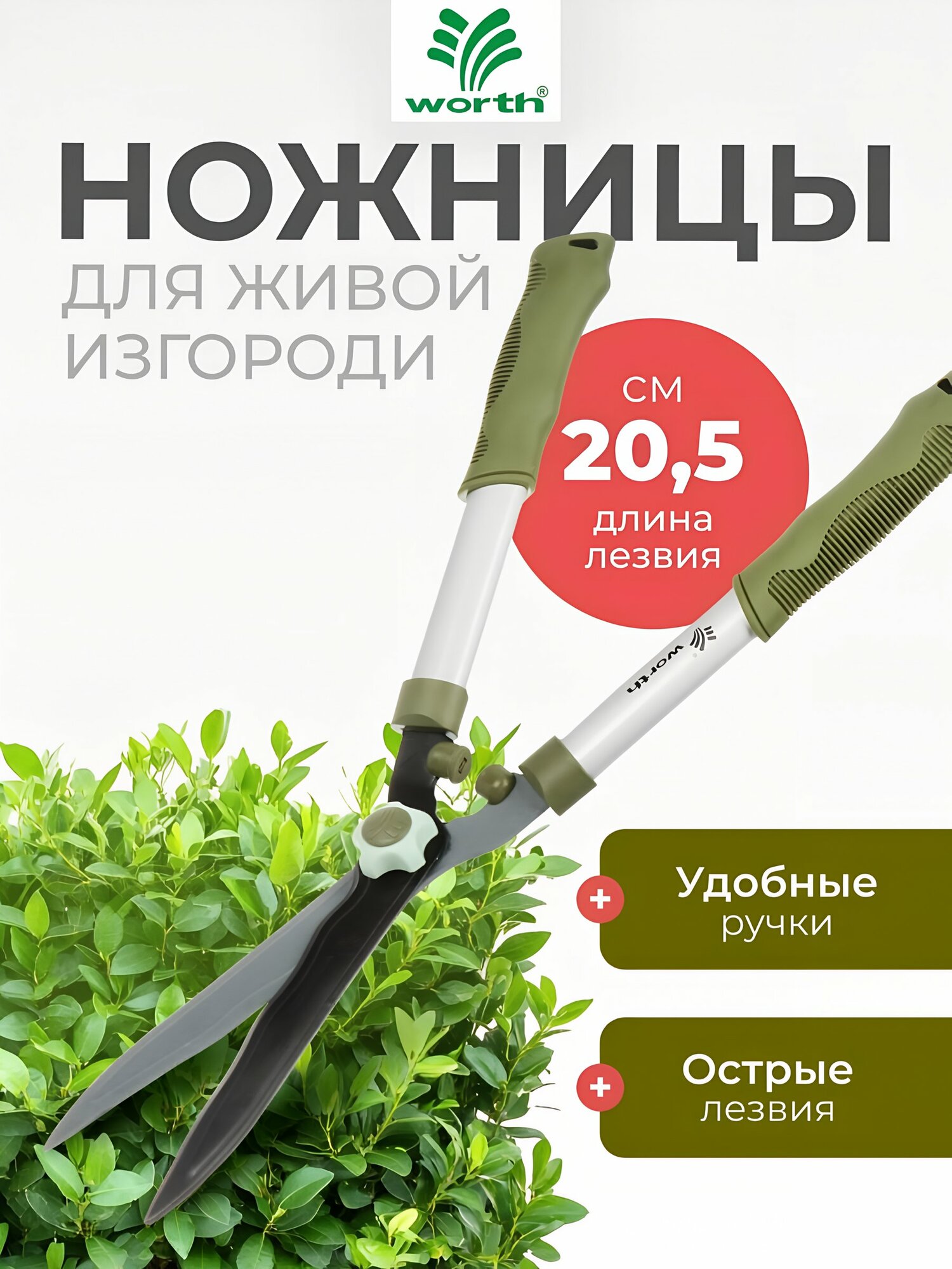 Ножницы кусторез садовые для дачи, 545 мм, для живой изгороди, Worth