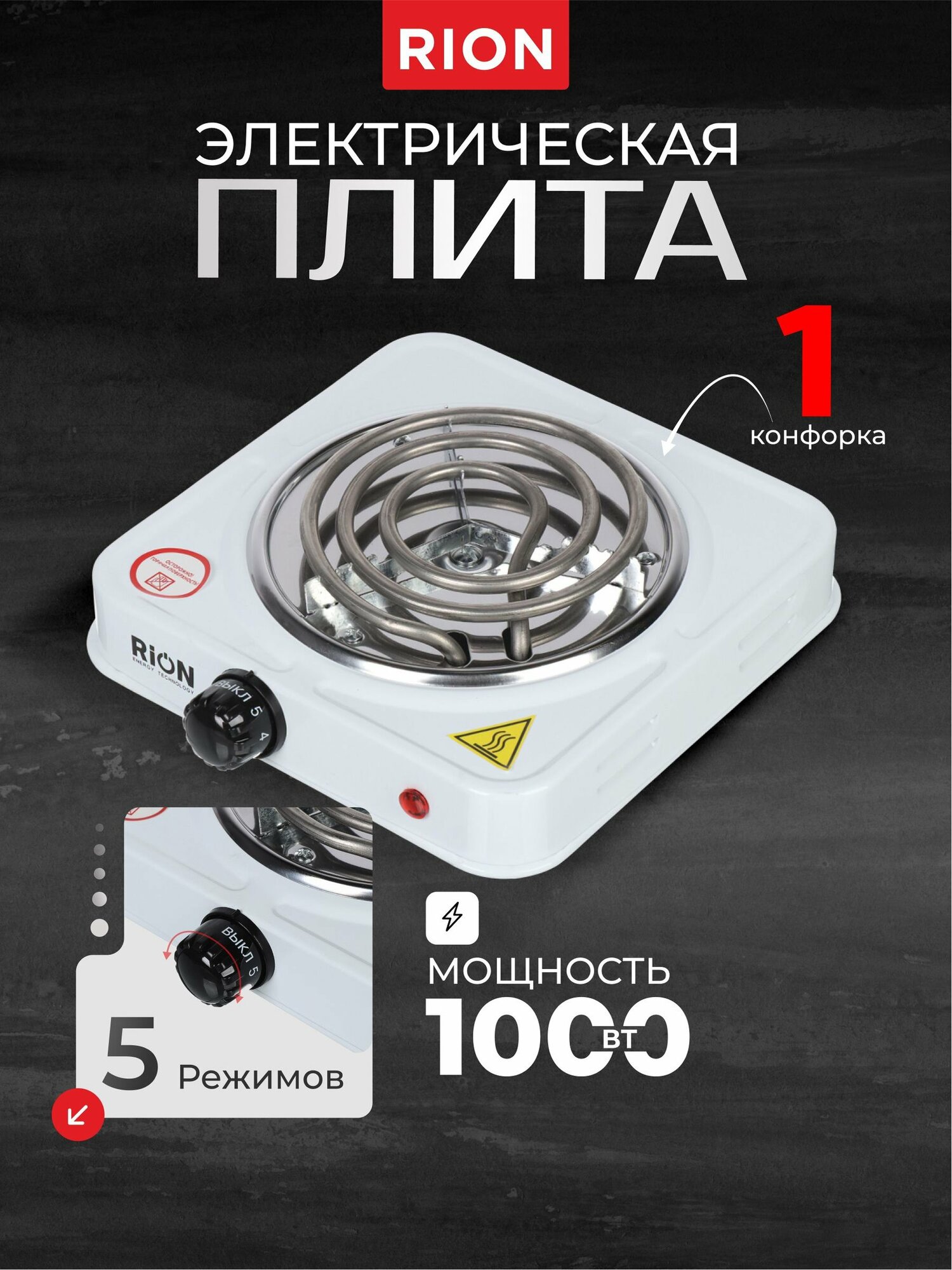 Rion Плитка настольная электрическая 1 конфорка 1000 Вт, спиральная