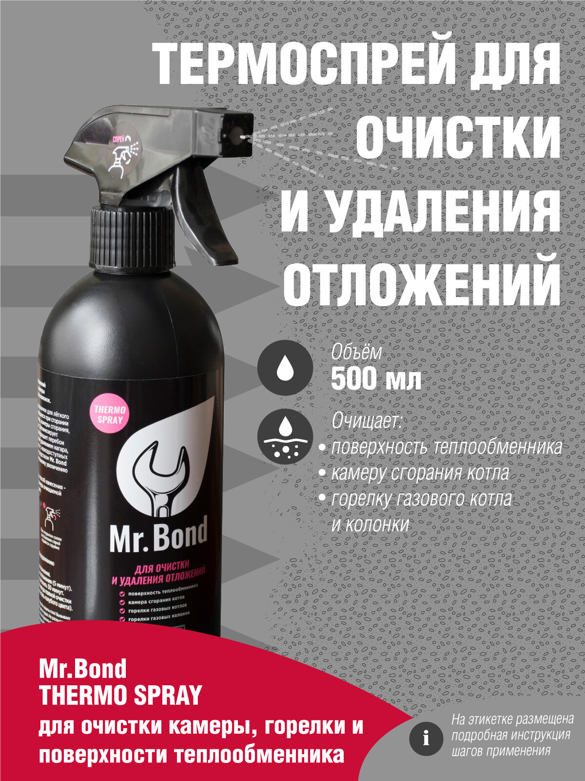 Реагент для очистки поверхностей теплообменников газовых котлов и атмосферных горелок, 500 мл Mr.Bond THERMO SPRAY