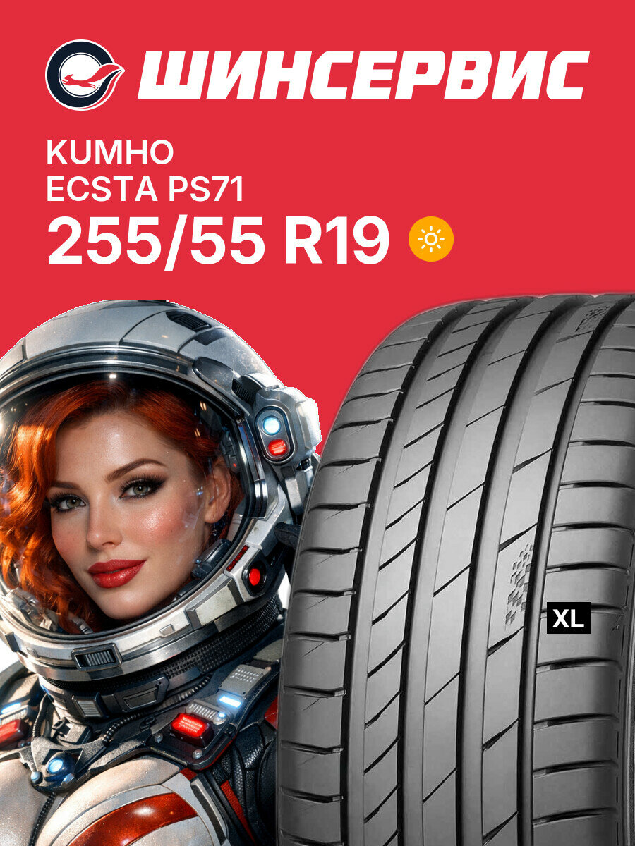 Летняя шина Kumho Ecsta PS71 255/55 R19 111V, летняя автомобильная резина