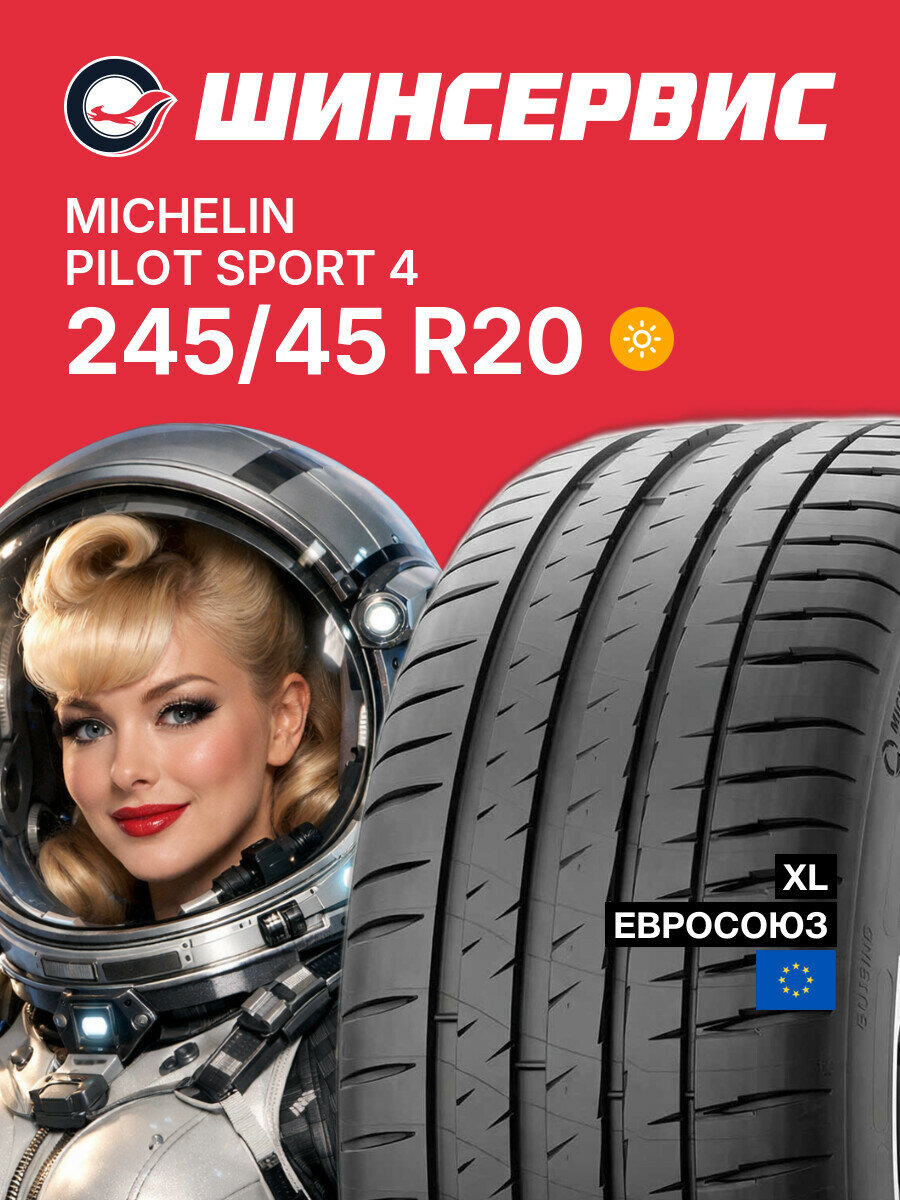Летняя шина Michelin Pilot Sport 4 245/45 R20 103Y, летняя автомобильная резина