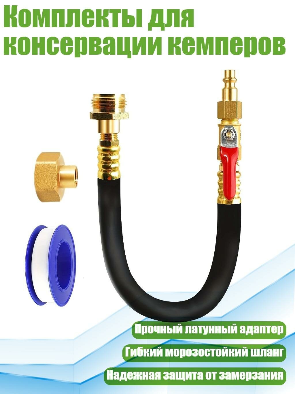 Комплекты для консервации кемперов