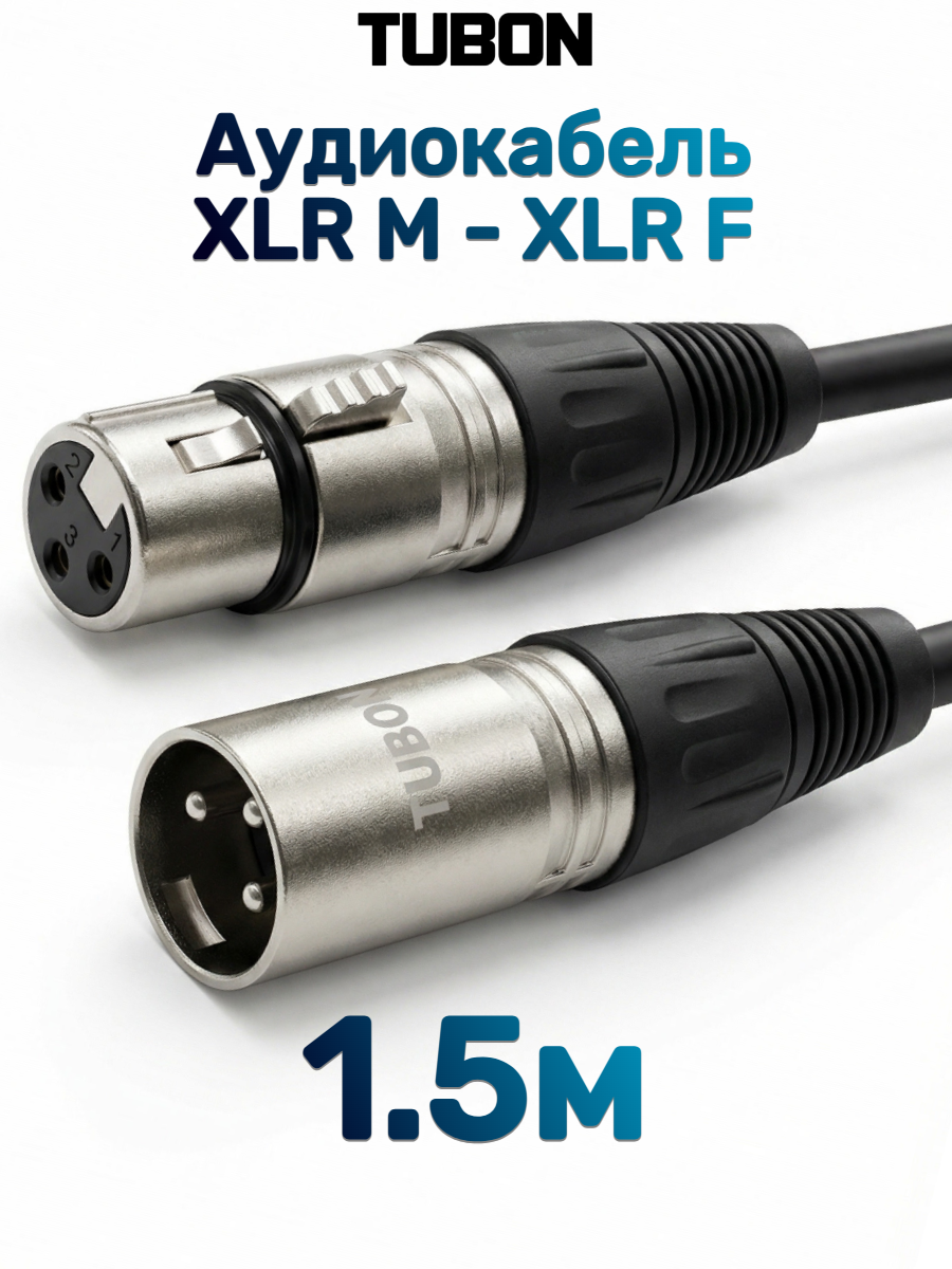 Кабель TUBON Микрофонный межблочный XLR (M) Male - XLR (F) Female OD6.0 ПВХ X001 1.5м