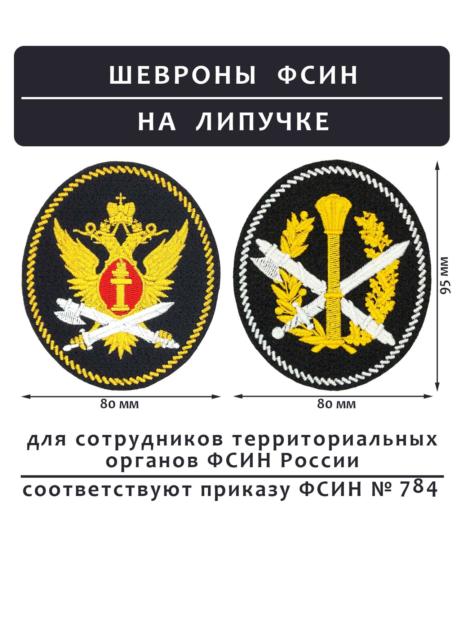 Шевроны (нарукавные знаки) сотрудников территориальных органов фсин России вышитые на липучке, комплект из 2 штук