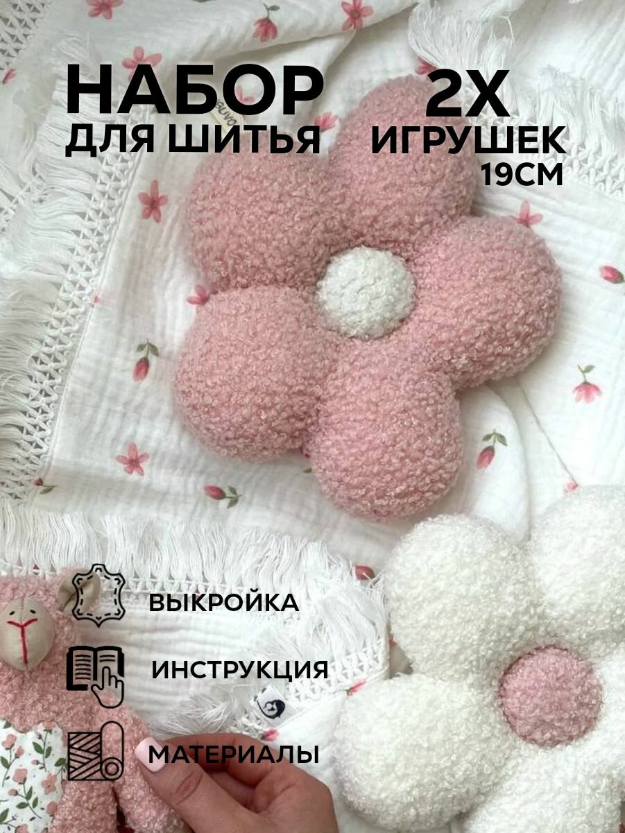 Набор для шитья 2х подушек своими руками Цветочки розовый+белый. Подарочный набор для создания игрушки