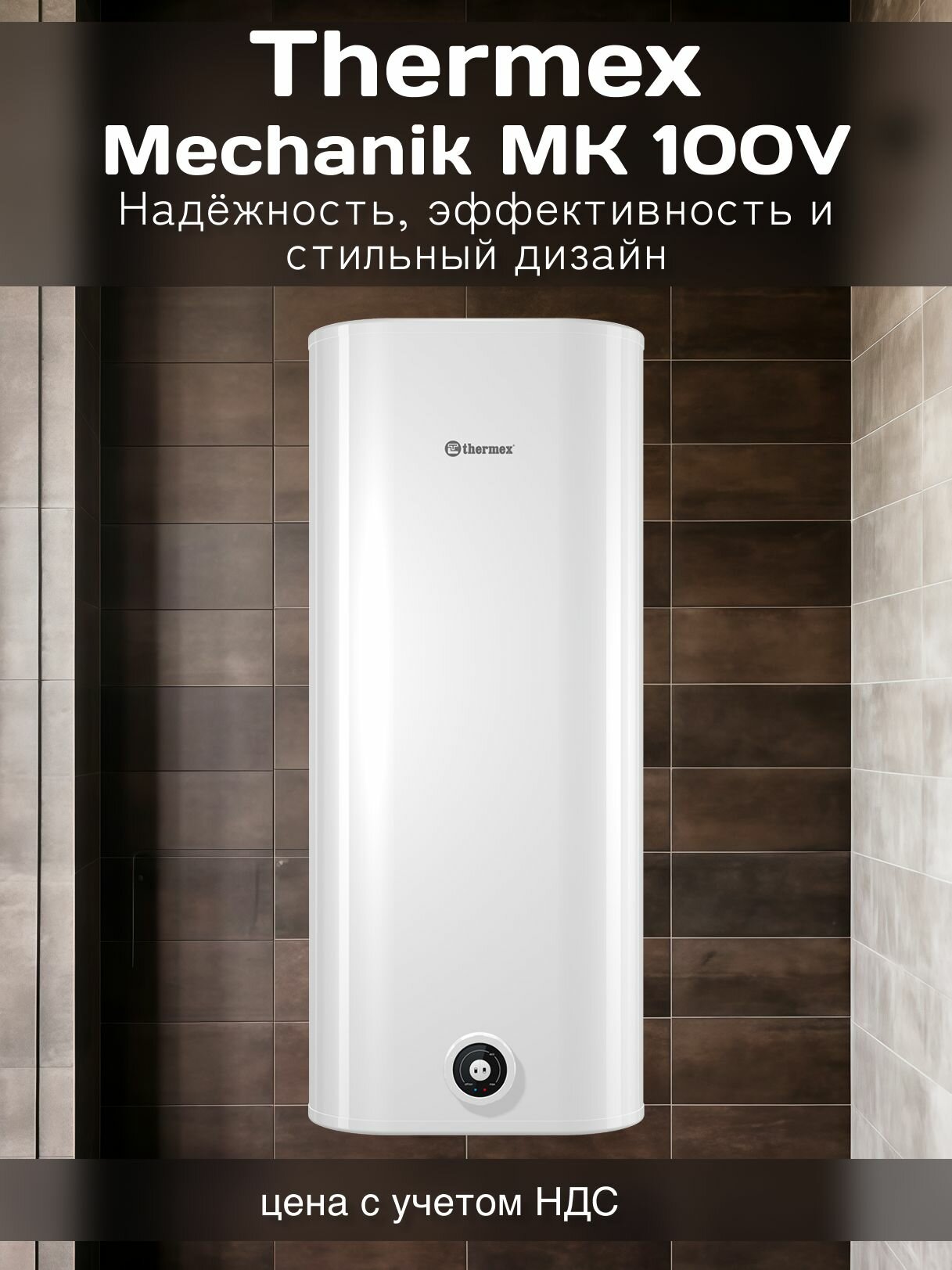 Водонагреватель аккумуляционный электрический Thermex Mechanik MK 100V