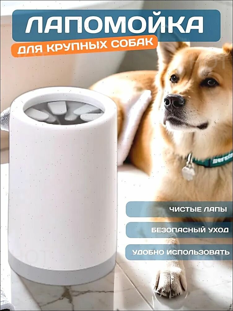 Лапомойка с силиконовой щеткой для крупных и средних собак