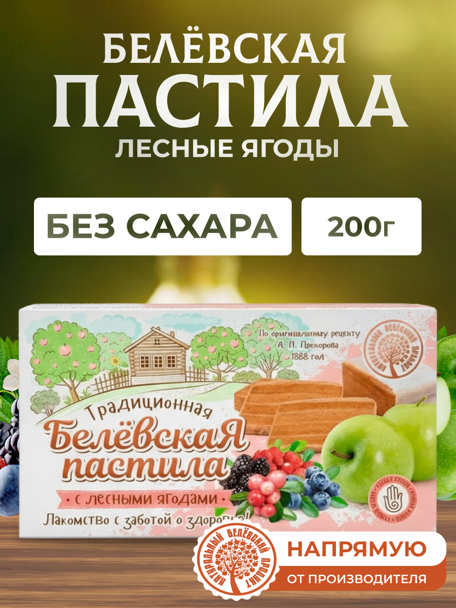 Пастила Натуральный белёвский продукт с лесными ягодами 200 г