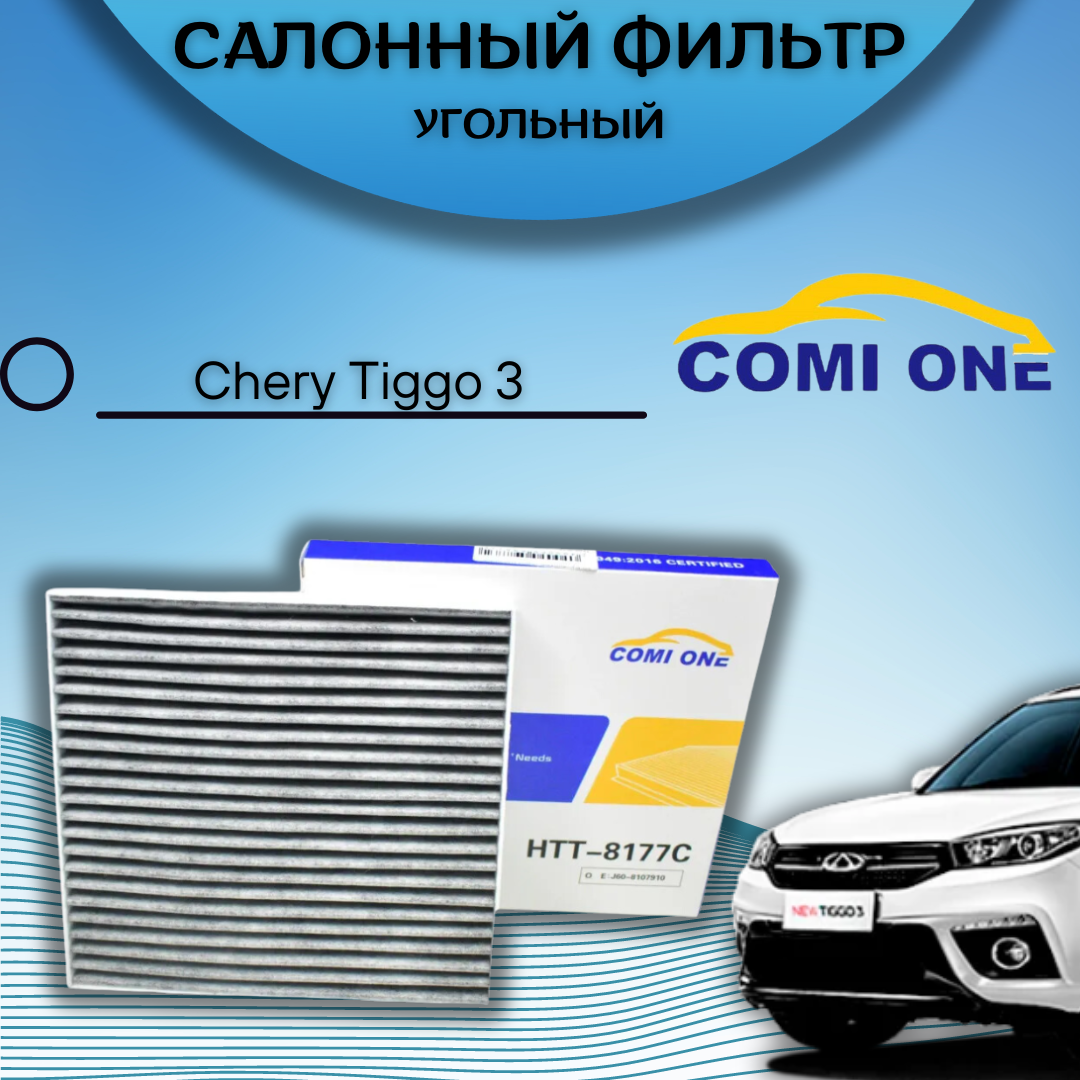 Фильтр салонный угольный Comi One Chery Tiggo