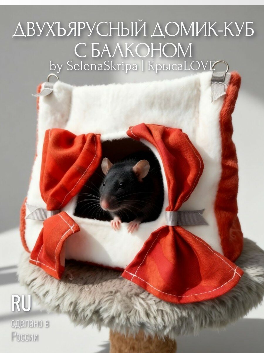 Двухъярусный домик-куб для крыс с балконом, КрысаLOVE, велсофт/футер и сатин