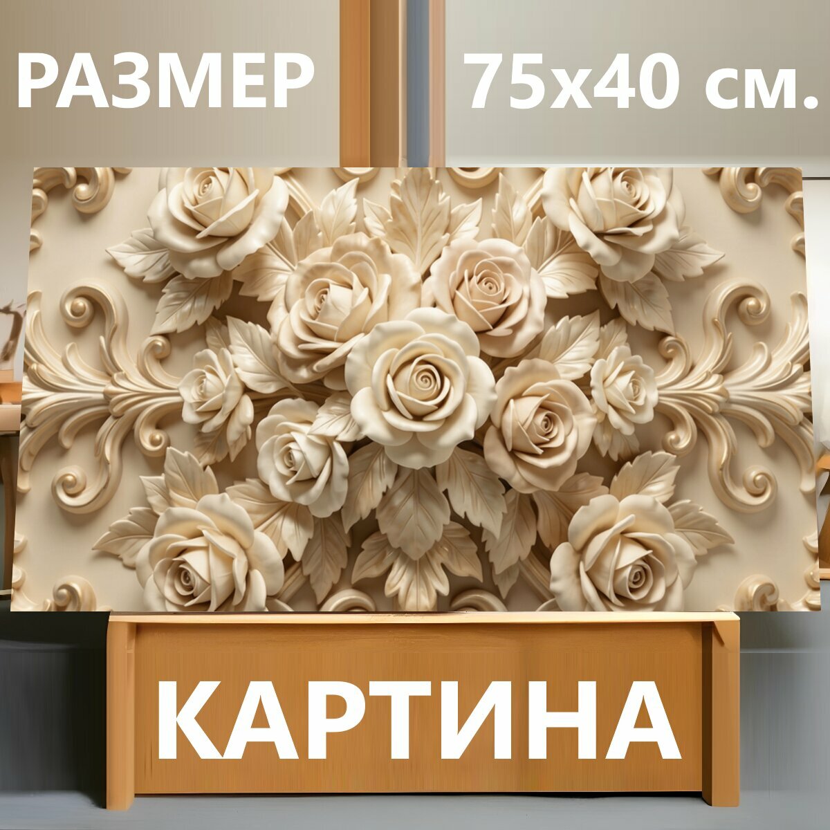 Картина на холсте "Бежевые розы с барочным орнаментом. Объемная цветочная композиция в кремово-бежевой гамме: изящные бутоны, резные листья и." на подрамнике 75х40 см. для интерьера
