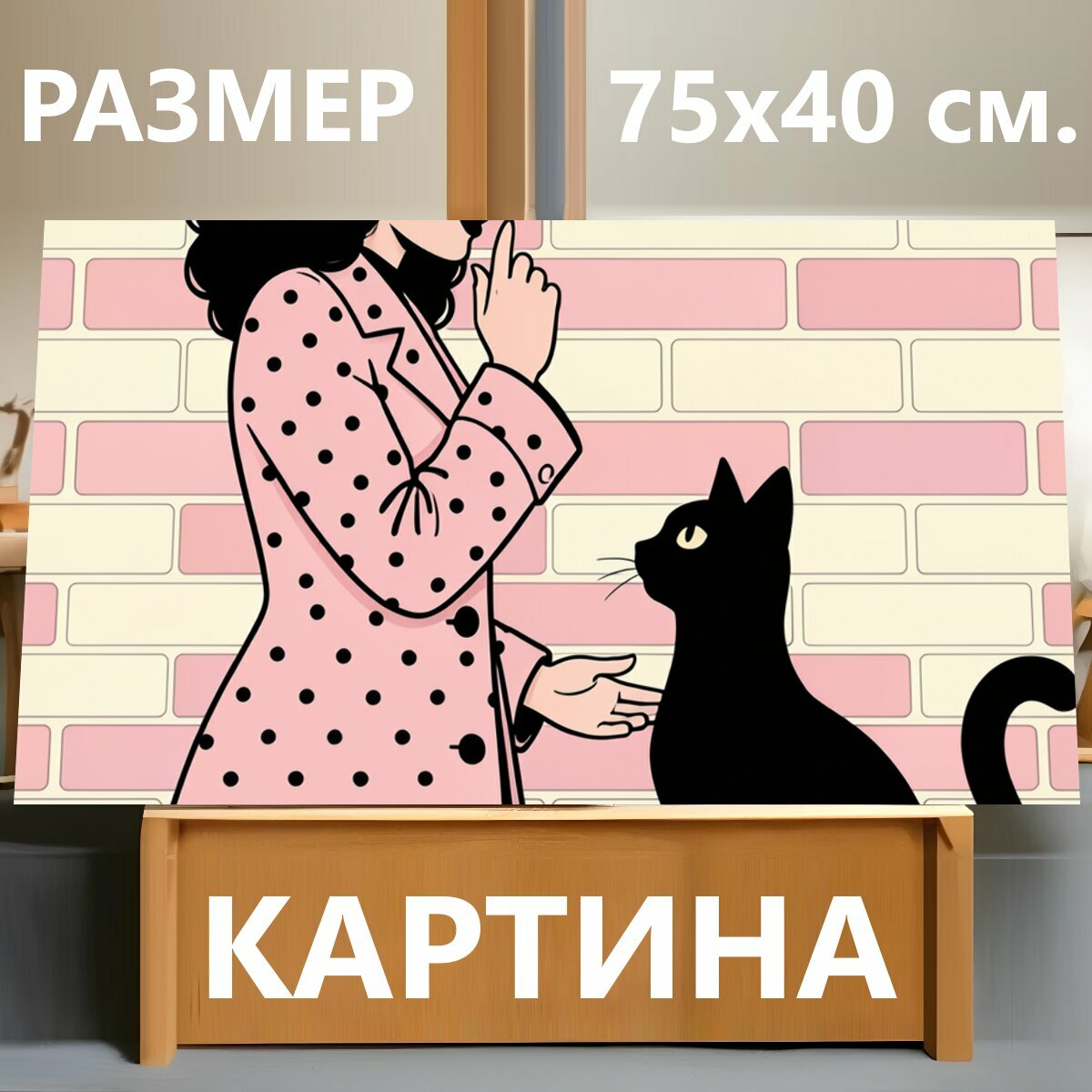 Картина на холсте "Девушка с черным котом. Ретро-иллюстрация в стиле поп-арт: элегантная брюнетка в розовом пальто в горошек, солнцезащитных." на подрамнике 75х40 см. для интерьера