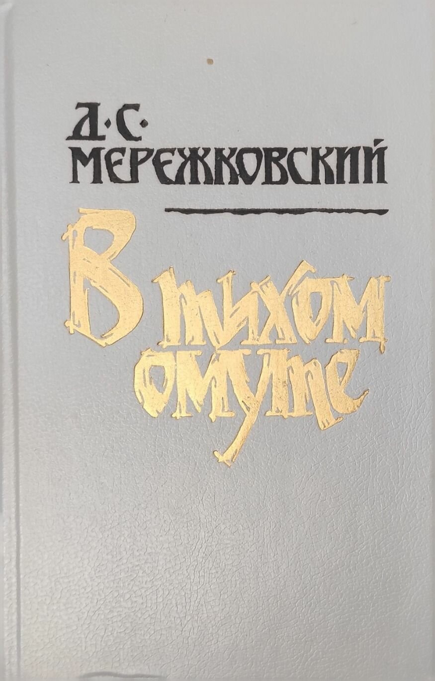 В тихом омуте: статьи и исследования разных лет. Мережковский Дмитрий Сергеевич. 1991. Твердый переплет. 496 стр