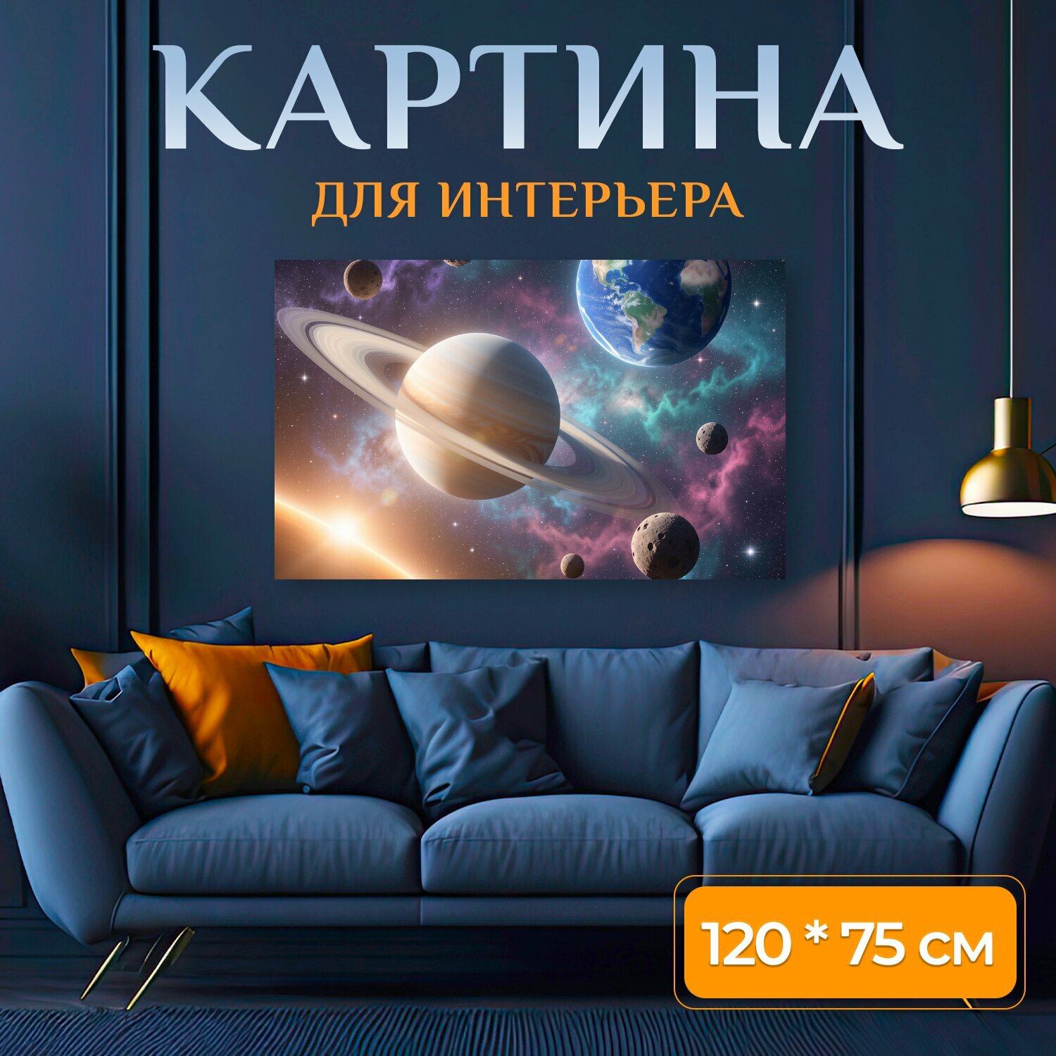 Картина на холсте "Космические планеты и Земля. Фантастическая сцена далёкой галактики: голубая планета, гигант с кольцами, спутники и яркая." на подрамнике 120х75 см. для интерьера