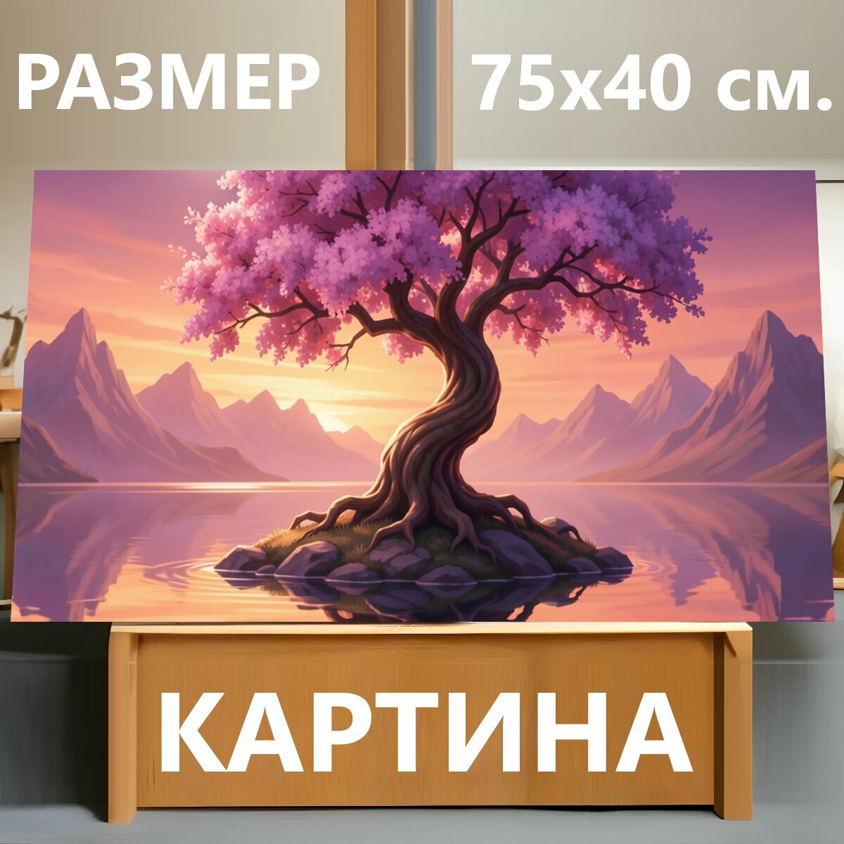 Картина на холсте "Цветущее дерево у горного озера. Сказочный пейзаж с розовым деревом на островке, зеркальной гладью воды, отражением луны и." на подрамнике 75х40 см. для интерьера