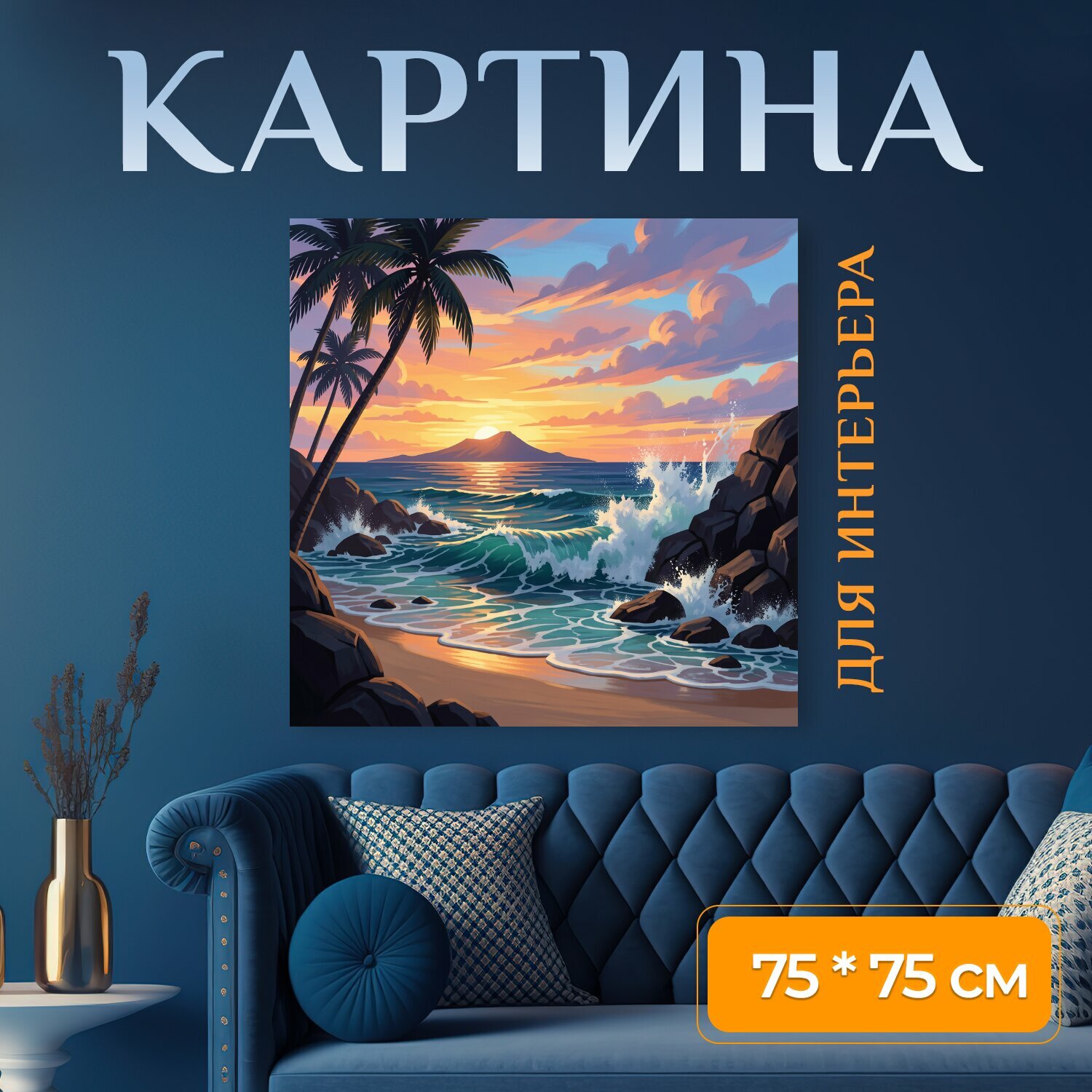 Картина на холсте "Тропический берег на закате. Экзотическое побережье в живописной иллюстративной манере: пальмы, скалы, бирюзовые волны и." на подрамнике 75х75 см. для интерьера