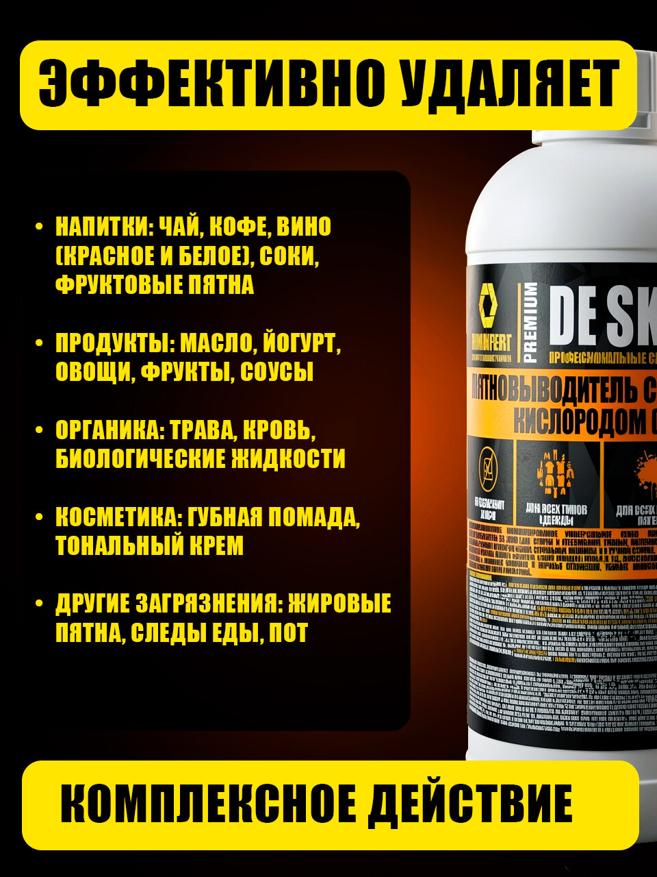 Пятновыводитель Himexpert DeSkala, активный кислород, без хлора, 1л