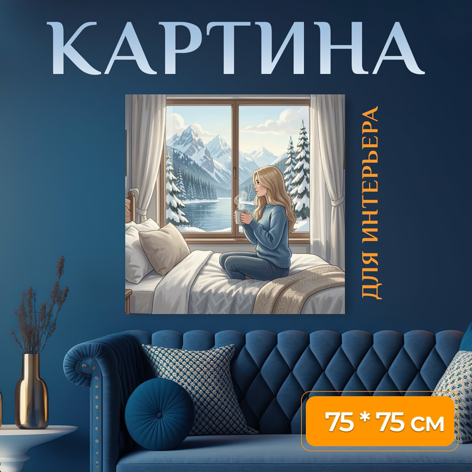 Картина на холсте "Девушка у окна с пейзажем. Уютная зимняя сцена в мягкой иллюстрации: блондинка с чашкой сидит на кровати у панорамного окна." на подрамнике 75х75 см. для интерьера
