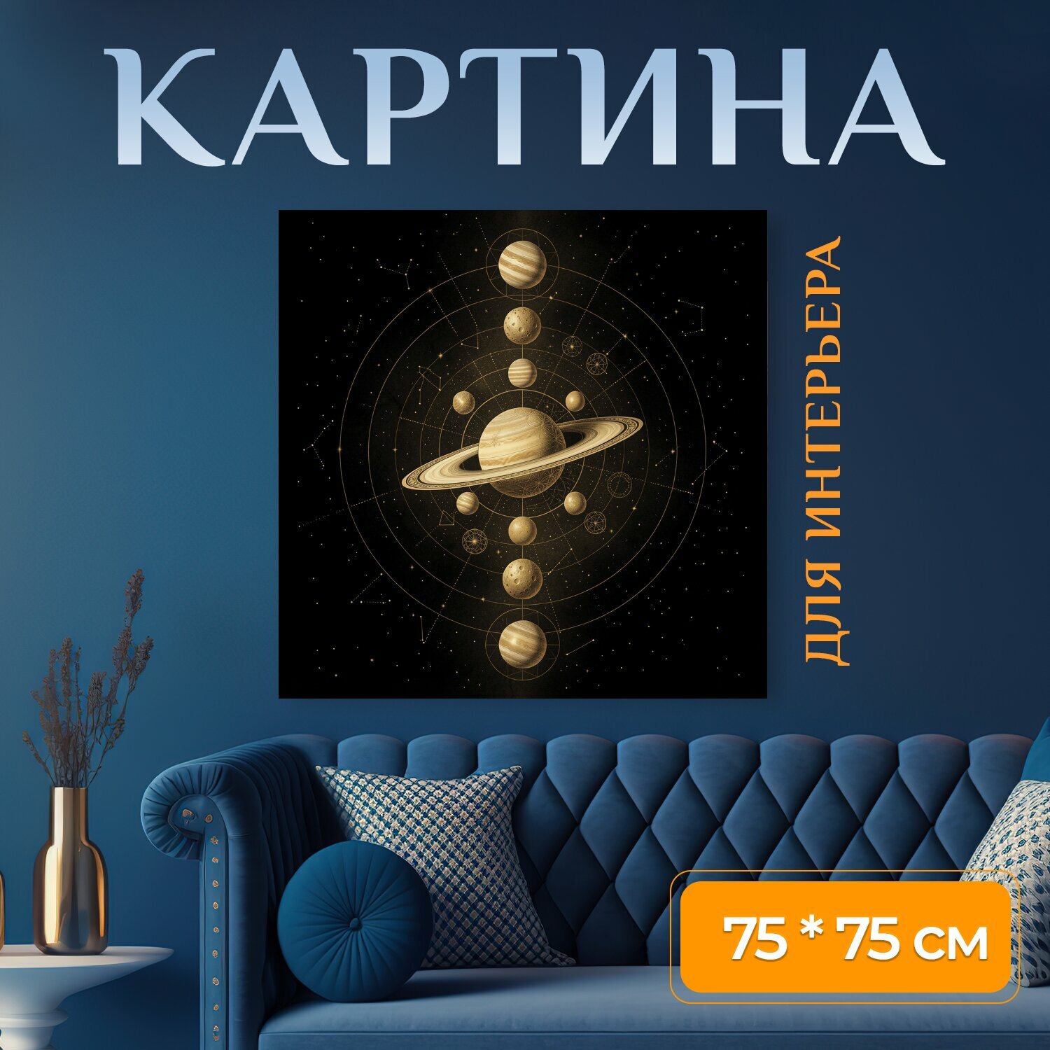 Картина на холсте "Космическая система с Сатурном. Фантазийная астрономическая композиция в золотистых тонах: крупная планета с кольцами." на подрамнике 75х75 см. для интерьера