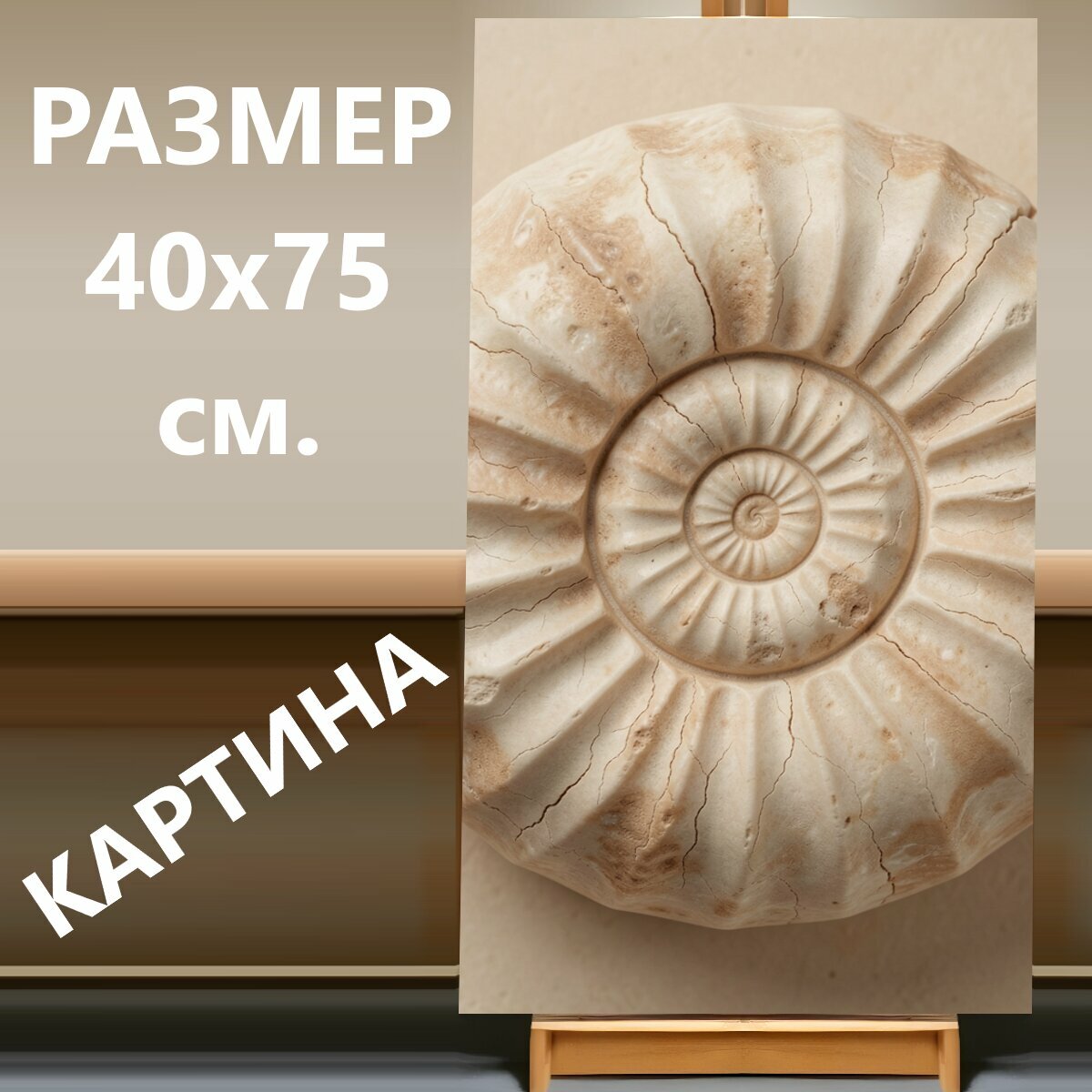 Картина на холсте "Аммонит в бежевых тонах. Окаменелая спираль с рельефными ребрами и трещинами, выполненная в натуральной песочно-бежевой." на подрамнике 75х40 см. для интерьера