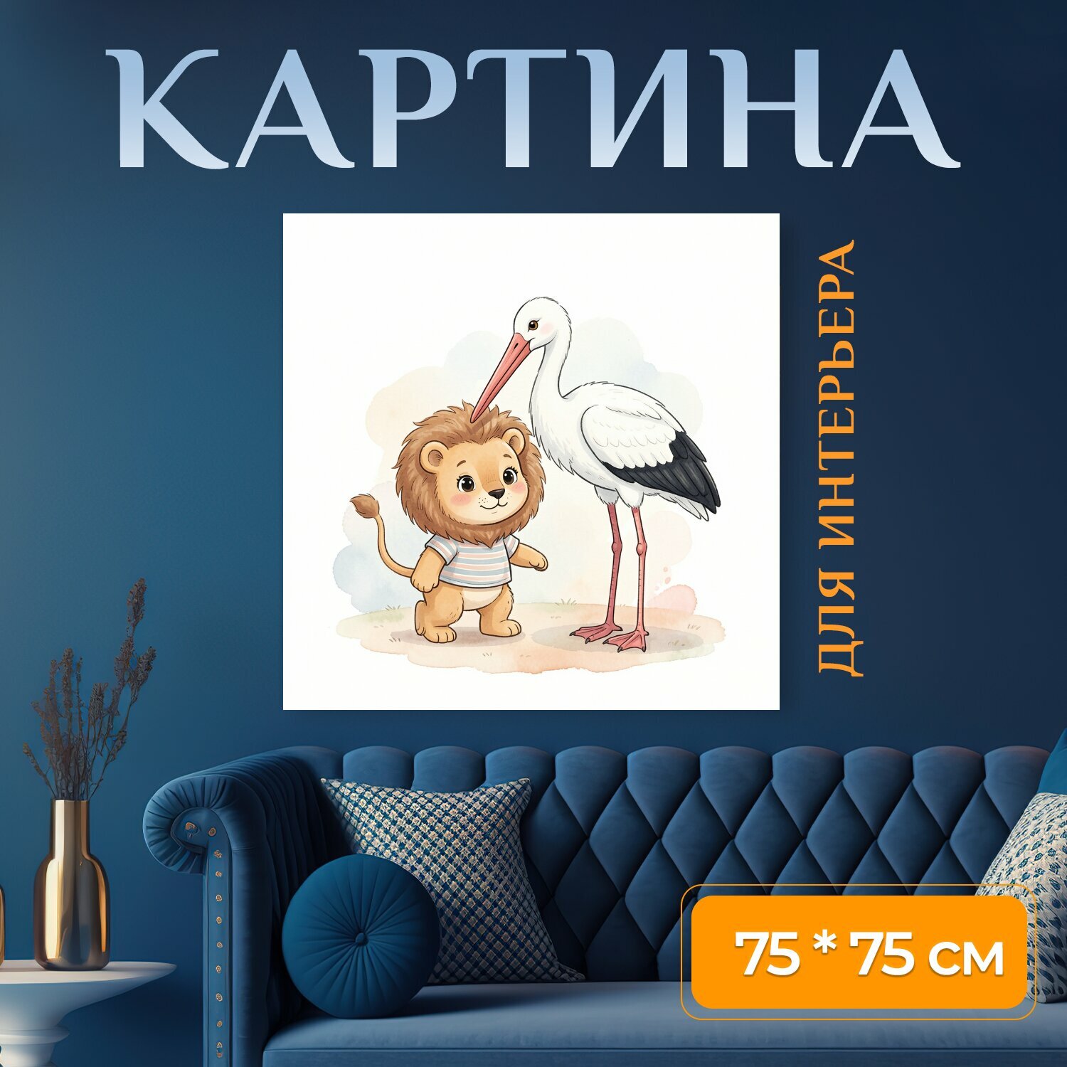 Картина на холсте "Левёнок и аист. Милый детский сюжет в акварельной стилистике: маленький львёнок в полосатой футболке и высокий белый пеликан." на подрамнике 75х75 см. для интерьера