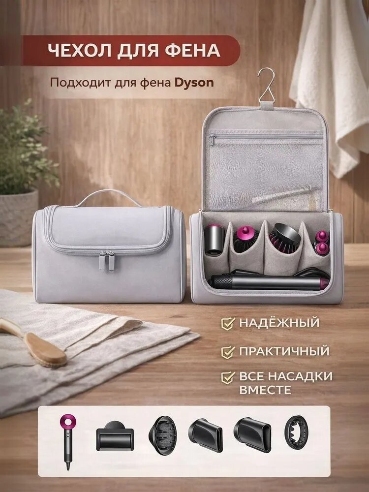 Сумка для фена Dyson, сумка для дайсона, чехол для фена dyson