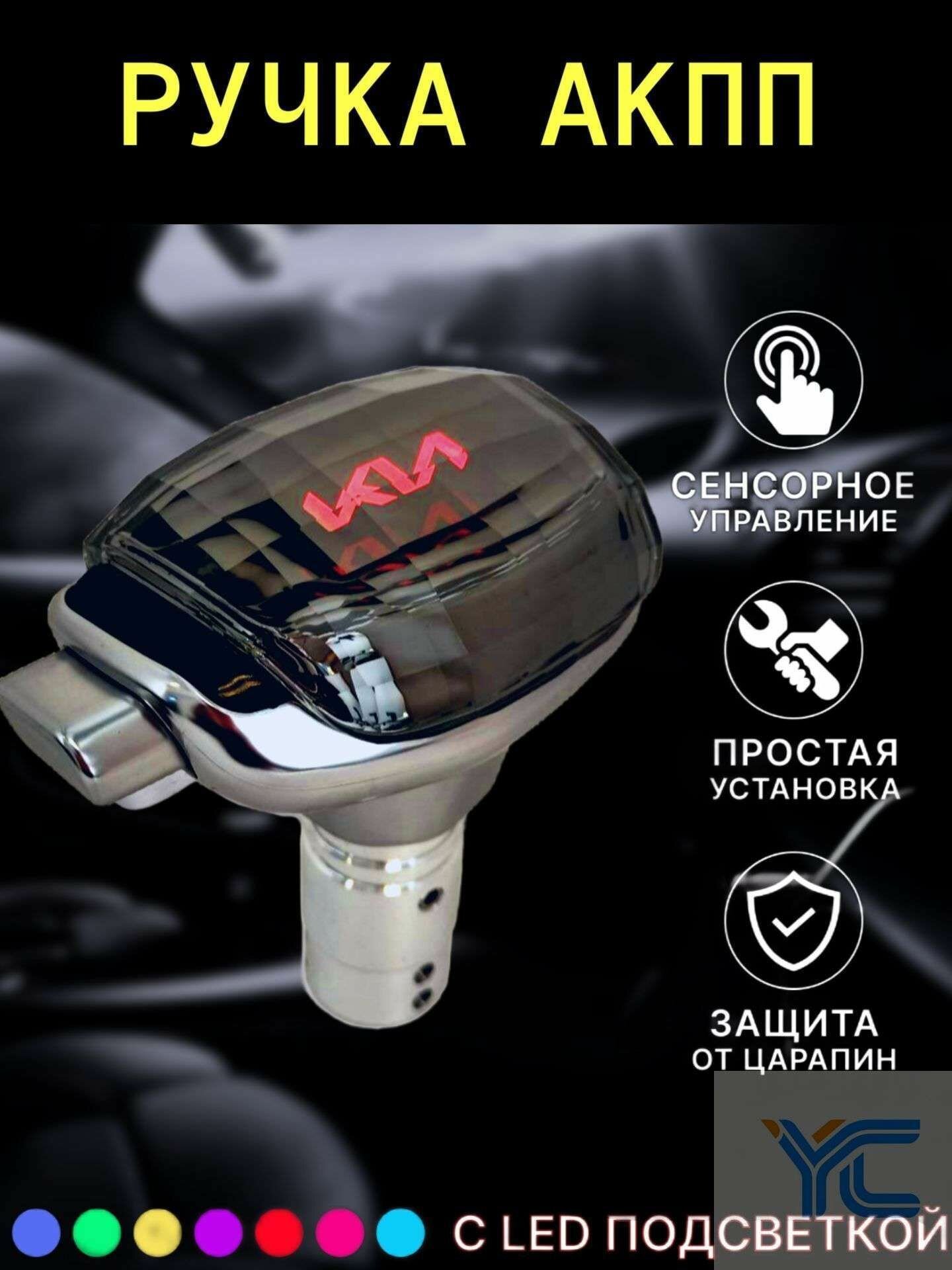 Ручка АКПП KIA стеклянная с LCD подсветкой