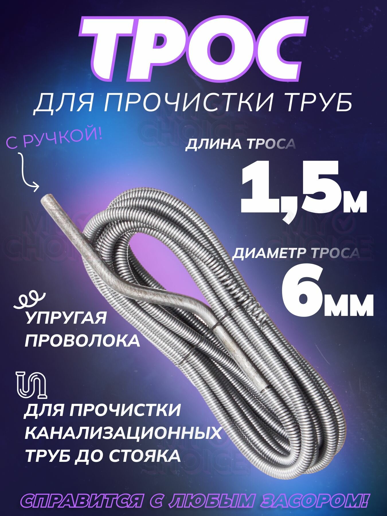 Трос сантехнический 1,5 м PREMIUM для прочистки канализационных труб от засоров, стальной металлический трос 150 cм D 6 мм для чистки канализации, унитаза, дымохода