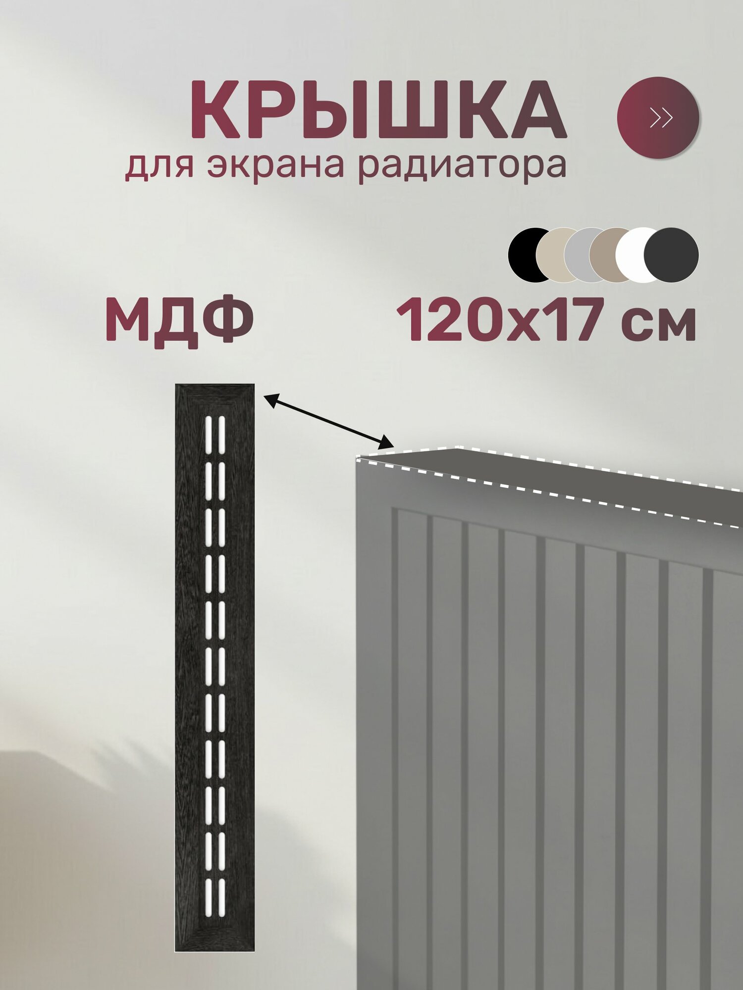 Крышка для экрана радиатора Стильный Дом МДФ 1200х170 мм, цвет венге. Качественные комплектующие для сантехники и отопления.