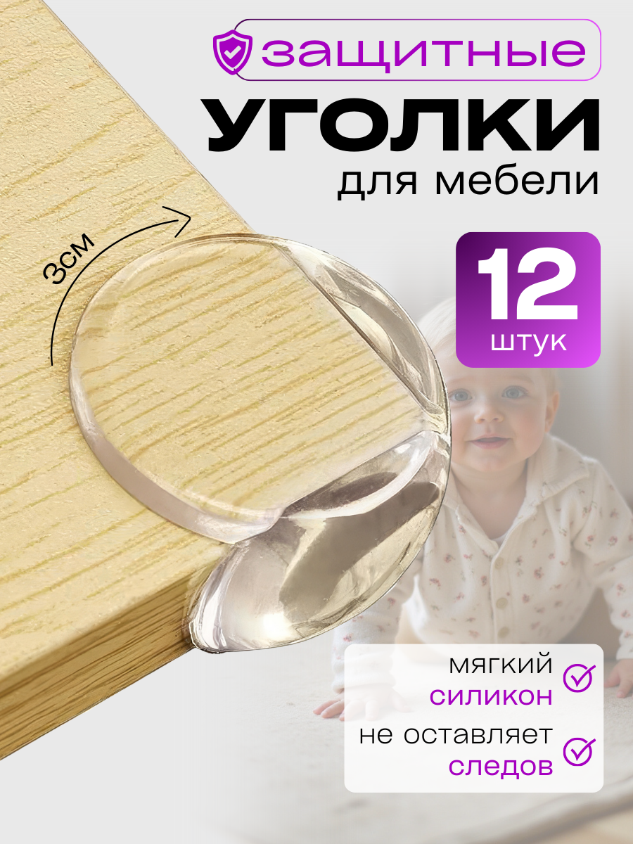 Уголки защитные на мебель на углы для безопасности детей, набор 12 шт. силиконовых, с усиленным акриловым скотчем