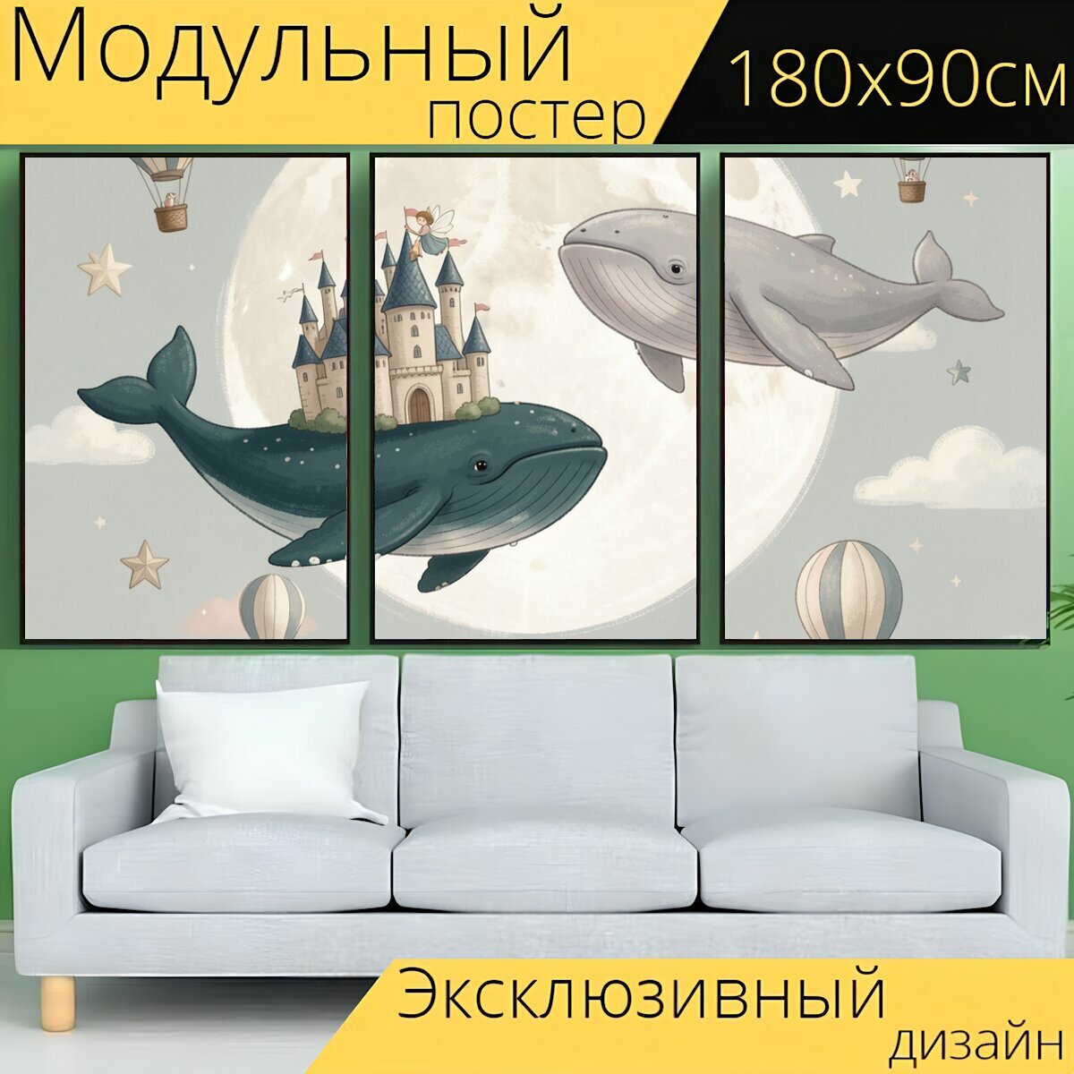 Модульный постер "Киты, замок и воздушные шары. Сказочная композиция в пастельных тонах: луна, облака, звезды, дирижабли и два парящих." 180 x 90 см. для интерьера на стену в тубусе
