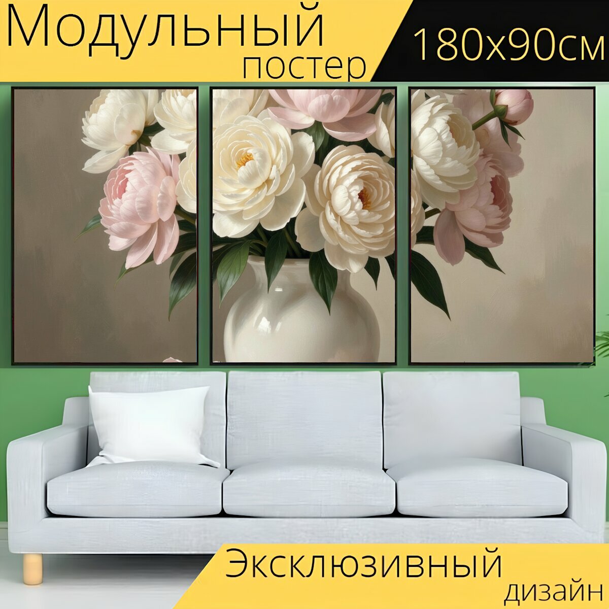 Модульный постер "Пионы в керамической вазе. Нежная цветочная композиция с пышными бутонами в кремовых и розовых оттенках." 180 x 90 см. для интерьера на стену в тубусе