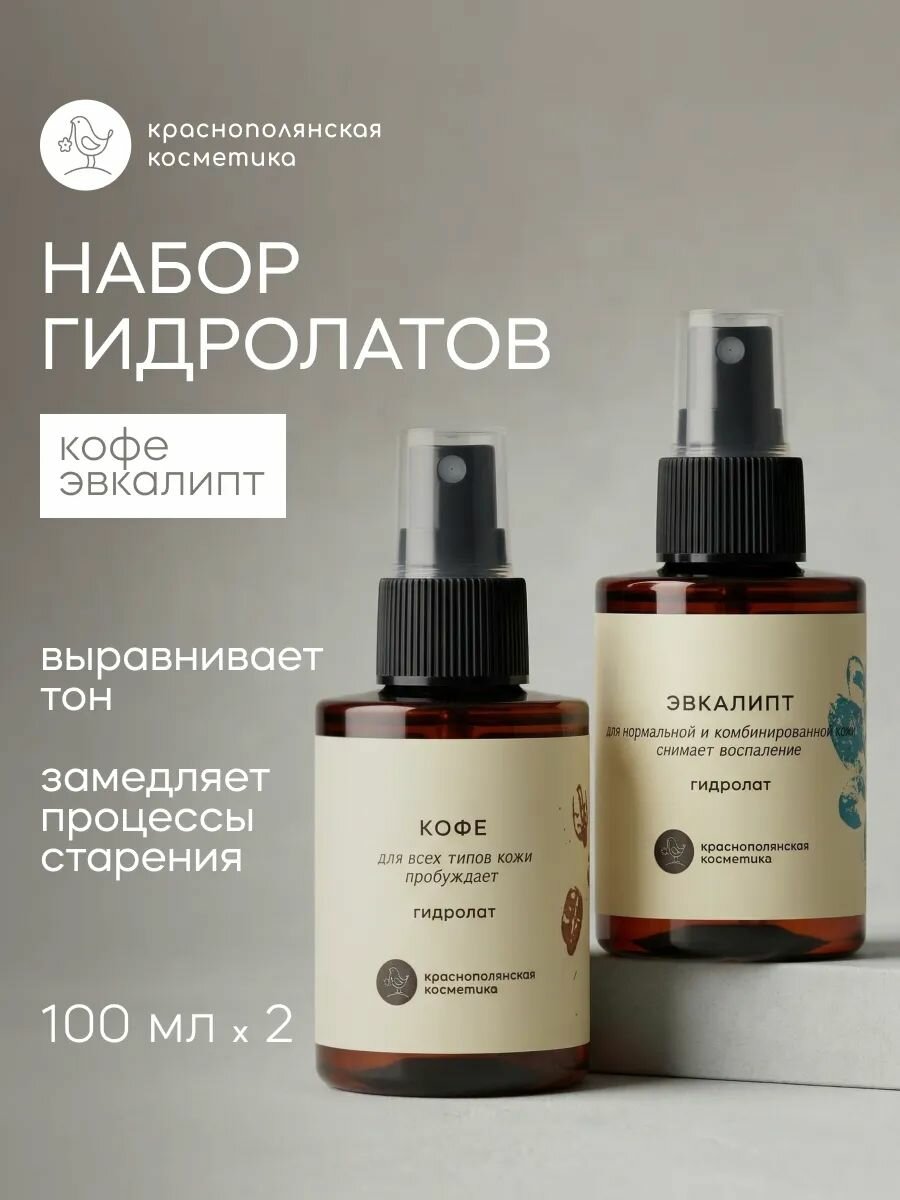 Краснополянская косметика Набор для тела и волос: Гидролат Кофе, 100 мл + Гидролат Эвкалипт, 100 мл