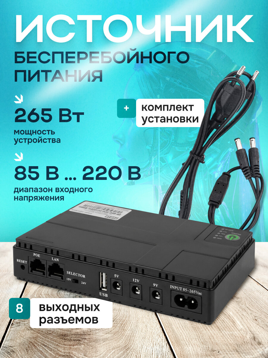 Блок бесперебойного питания VoltShield, Ethernet, USB, 265ВА, 8 выходных разъемов