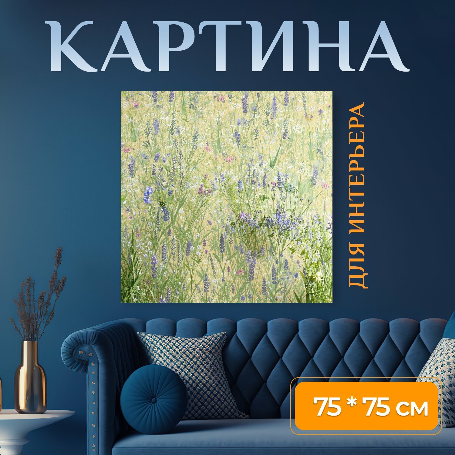 Картина на холсте "В стиле прованс с полевыми цветами и травами для создания уютной атмосферы" на подрамнике 75х75 см. для интерьера