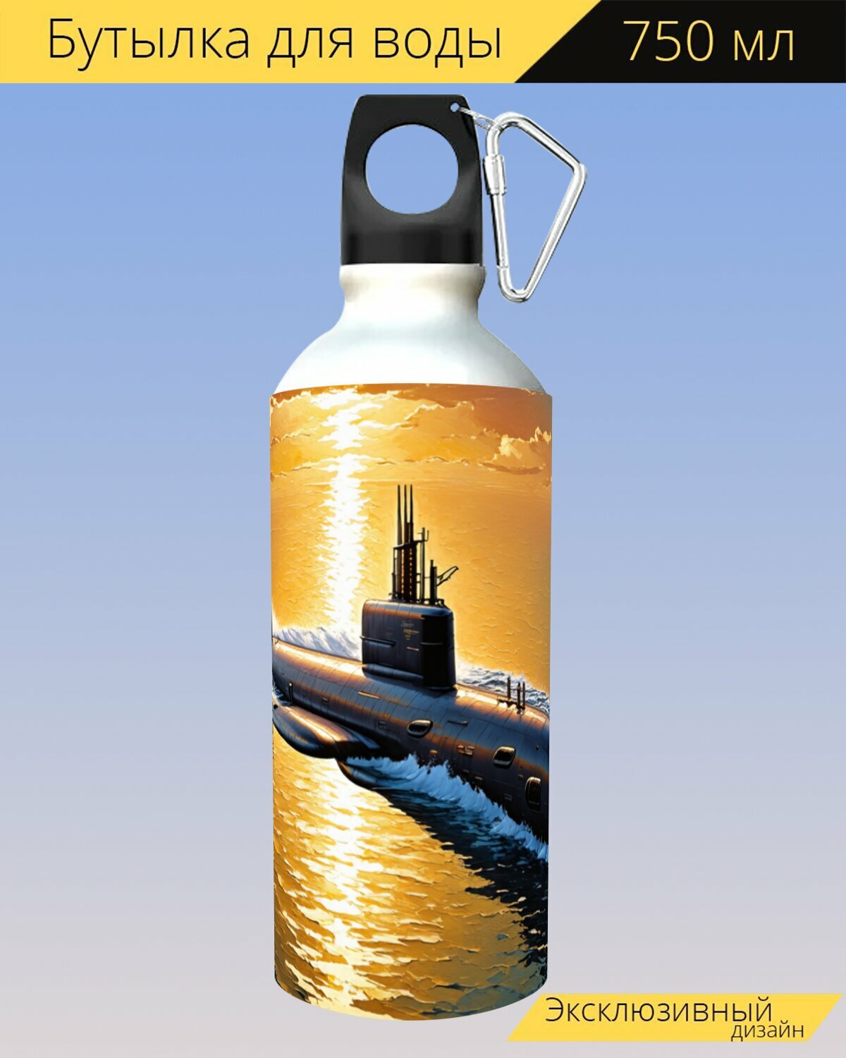 Бутылка фляга для воды "Подводная лодка, аккуратно движущаяся под гладкой поверхностью моря, отражающей закатные лучи, создавая эффектно светящийся." 750 мл. с карабином и принтом
