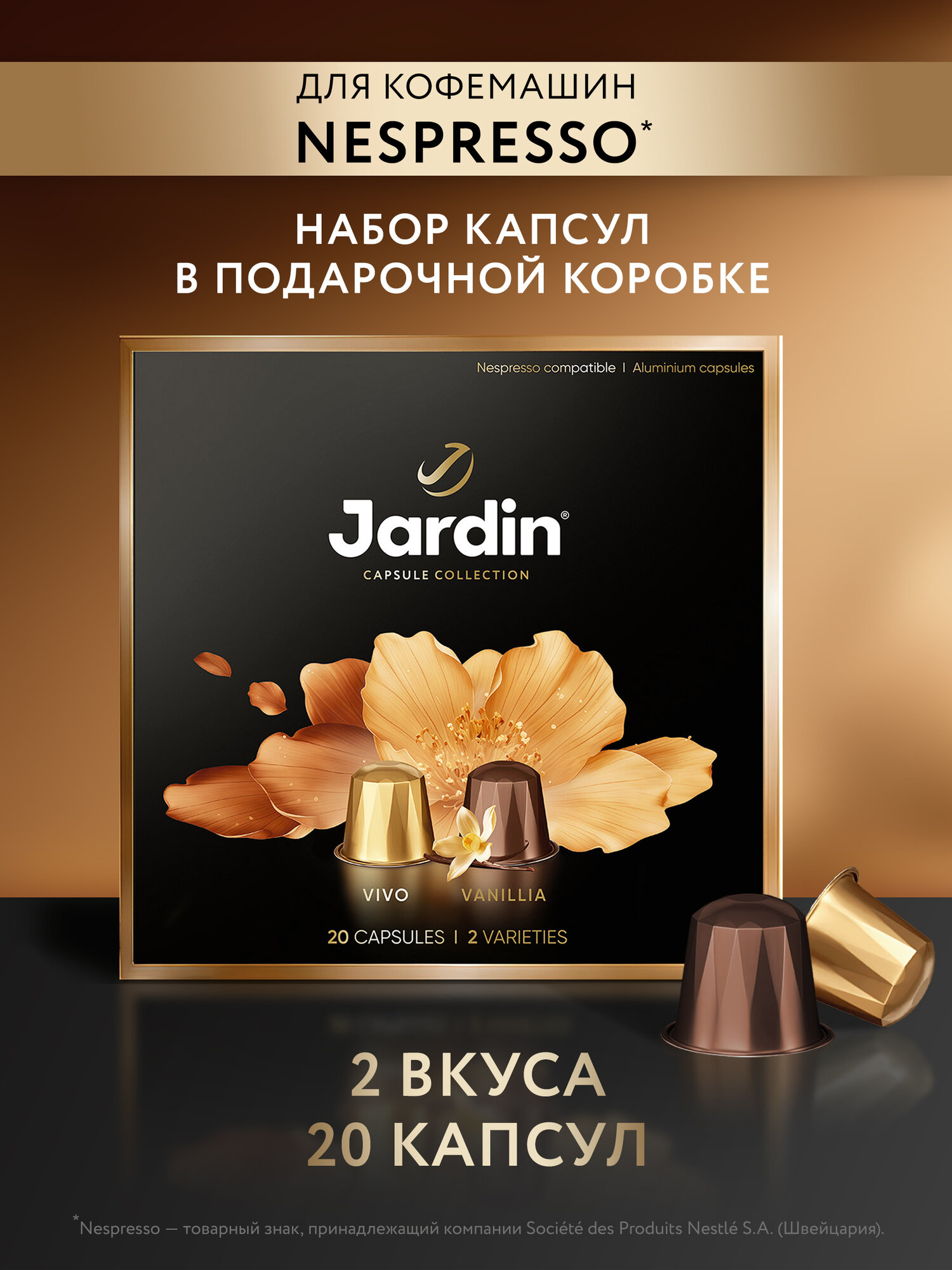 Набор капсул Jardin Vivo & Vanillia, подарочная упаковка, 20 кап.